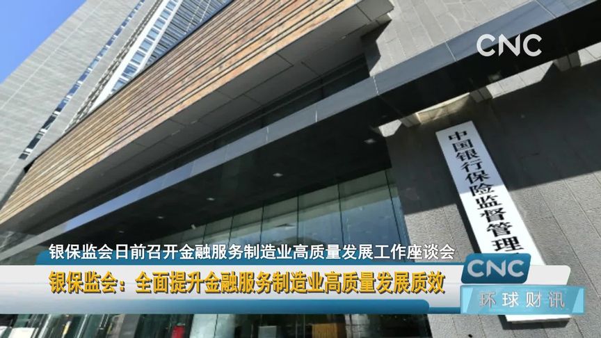 银保监会:全面提升金融服务制造业高质量发展质效