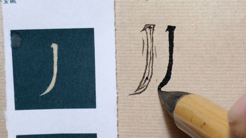 轻松学楷书,书法家示范讲解,颜体多宝塔竖撇画写法及例字