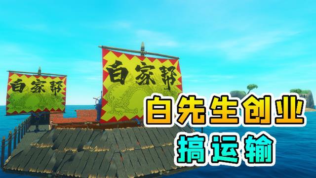 木筏求生联机306:得到消息!白先生在城市创业,搞运输事业