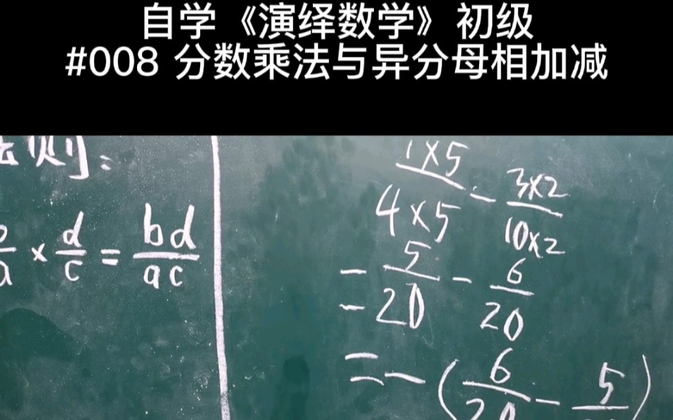 第8课 分数乘法与异分母相加减