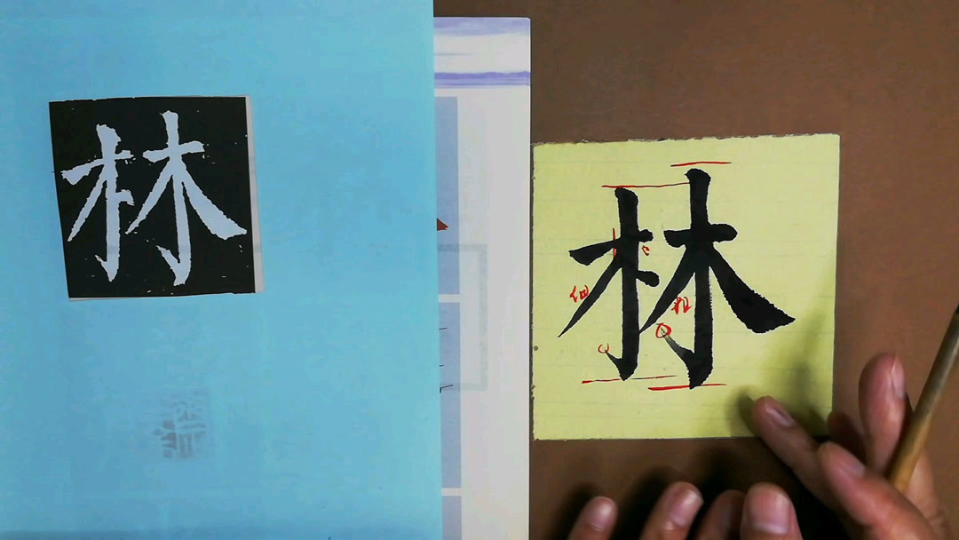书法:颜勤礼碑中的“林”字,左右同形,没有一笔重复