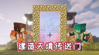 ...第一季 第221集 我的世界萤石还能用来搭建天堂传送门?这个维度你...