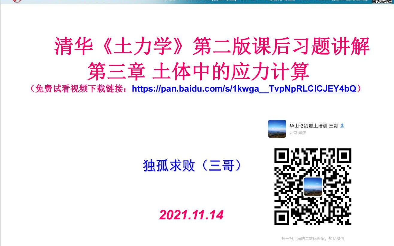 2021.11.14 华山论剑岩土培训 清华《土力学》第二版 第三章 课后作业...