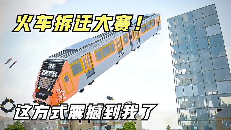 模拟器:火车参加拆迁大赛,大楼瞬间粉碎,这方式震撼到我了