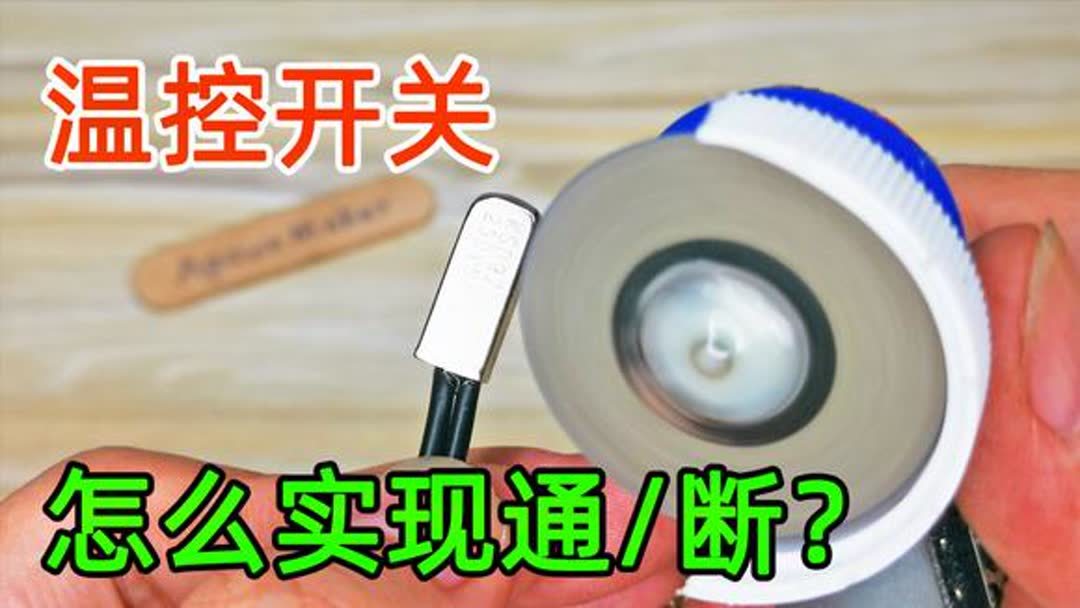暴力拆解常用的温控开关,了解温控器内部结构以及如何实现通断