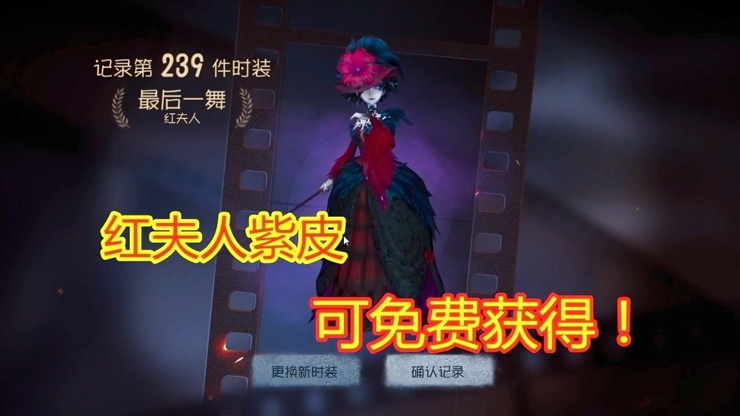 第五人格:红夫人紫皮,最后一舞礼包上线了!原来可以免费获得!