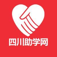 四川助学网 