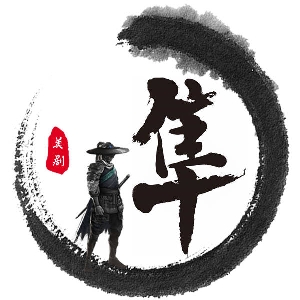 隼人说剧 