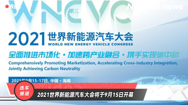 2021世界新能源汽车大会将于9月15日开幕 国内外大咖齐聚海口