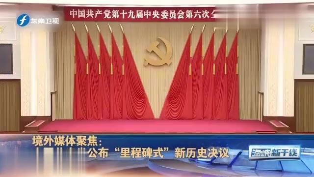 中国共产党公布“里程碑式”新历史决议,境外媒体高度关注