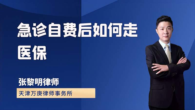 急诊自费后如何走医保