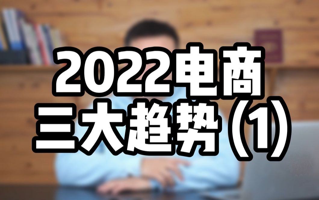 互联网营销师|2022电商三大趋势(1)