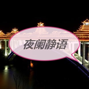 夜阑静语 