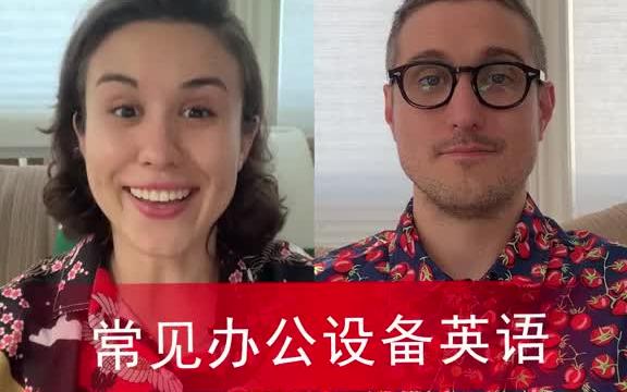 办公室里的各种设备英语!