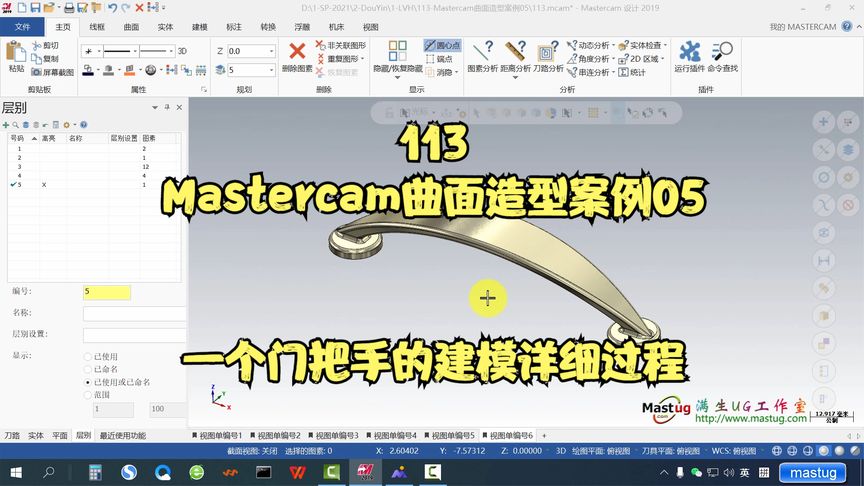 Mastercam曲面造型案例05,一个门把手的建模详细过程@西瓜视频