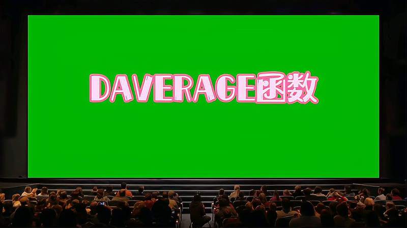 共同学习更EXCEL教程,打卡内容:DAVERAGE函数