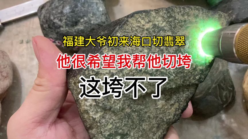 福建大爷来海口切翡翠,但却希望切垮
