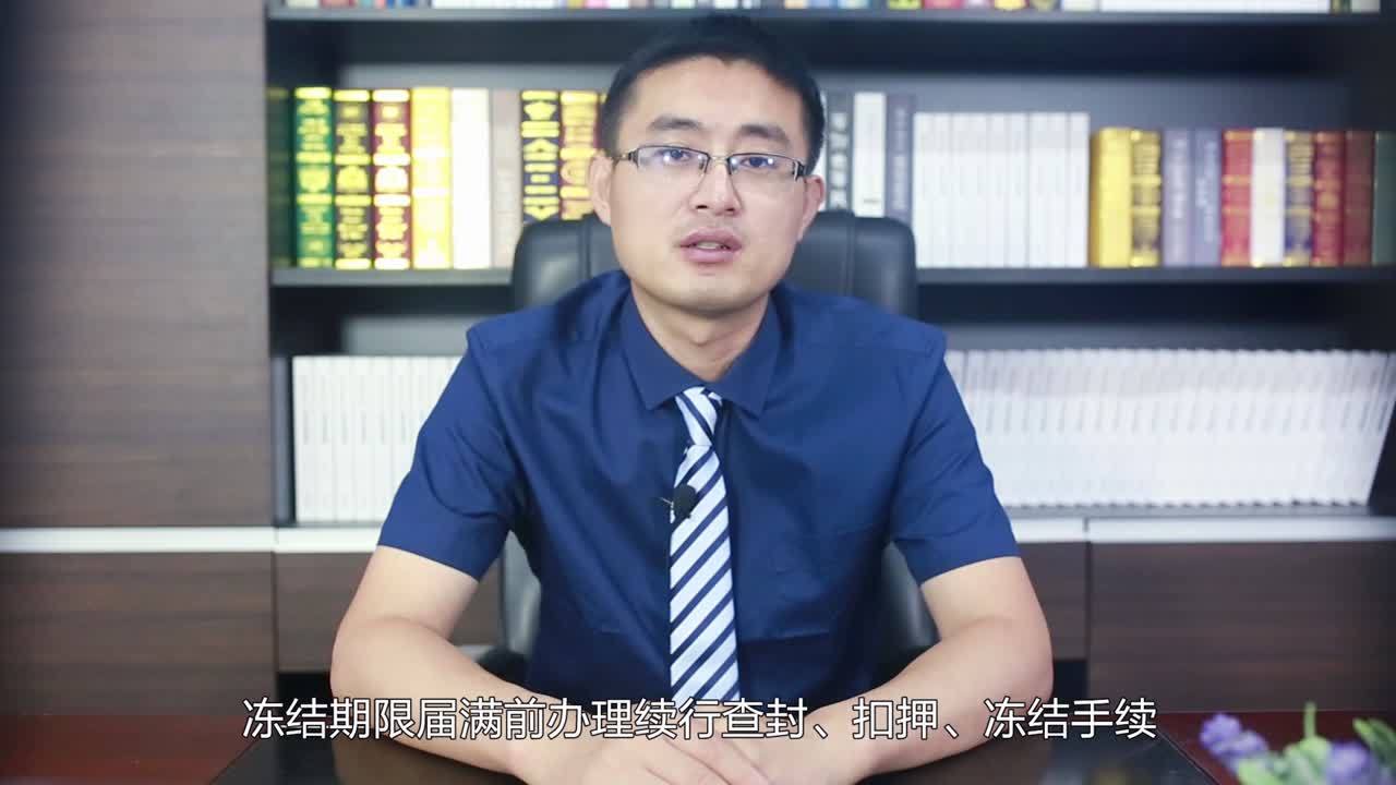 担保人冻结银行卡期限