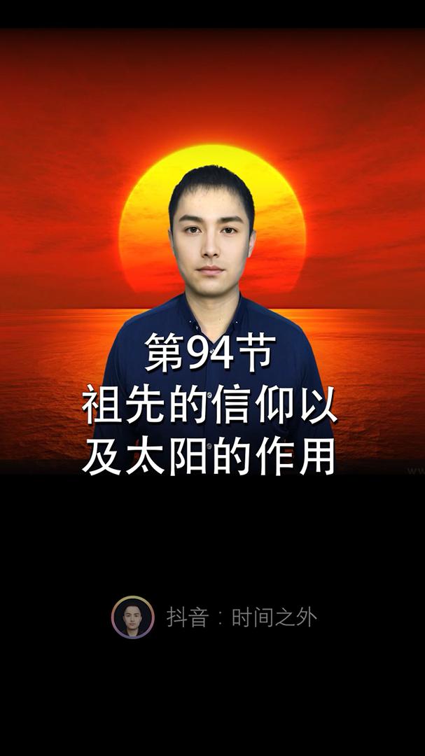 第94节(片段1):祖先的信仰以及太阳的作用 #未解之谜#