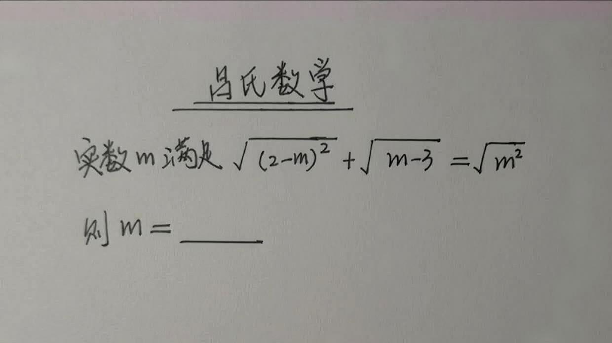 初中数学题,不要忽略二次根式性质判断出m的取值范围