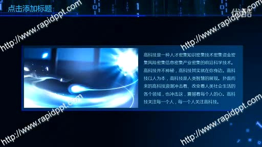 【锐普PPT模板】炫酷数字信息科技PPT模板