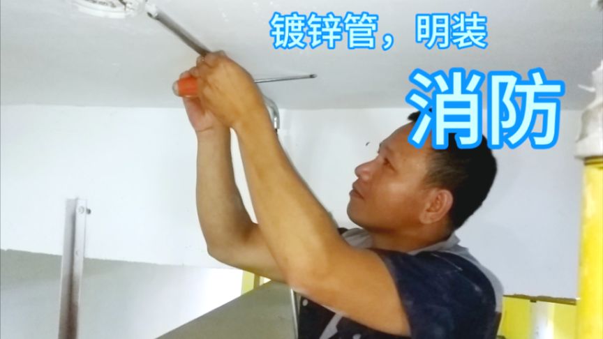 消防~辛苦预埋的线管,很多都不通,得铺明管。