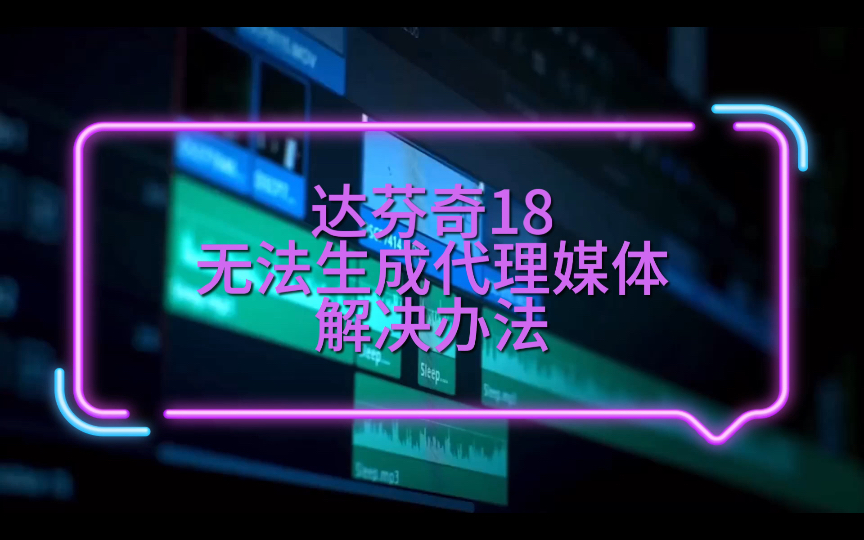 达芬奇18无法生成代理媒体的解决办法