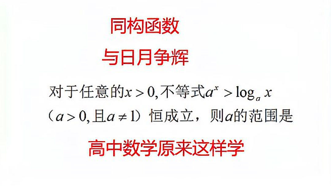 同构函数的又一波神操作,超越函数原来也不过如此!