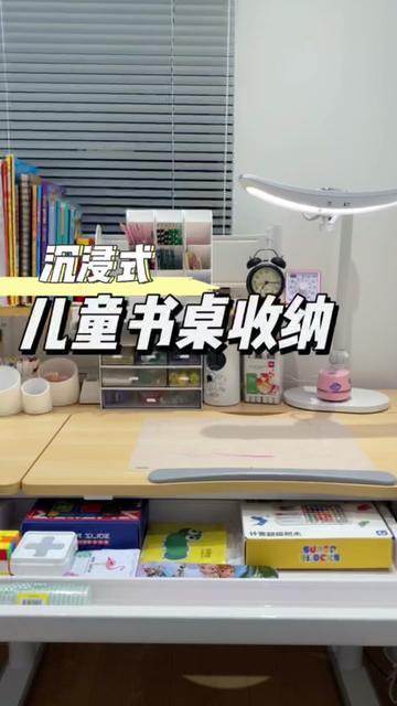 沉浸式儿童书桌收纳,今天把孩子书桌整理了下