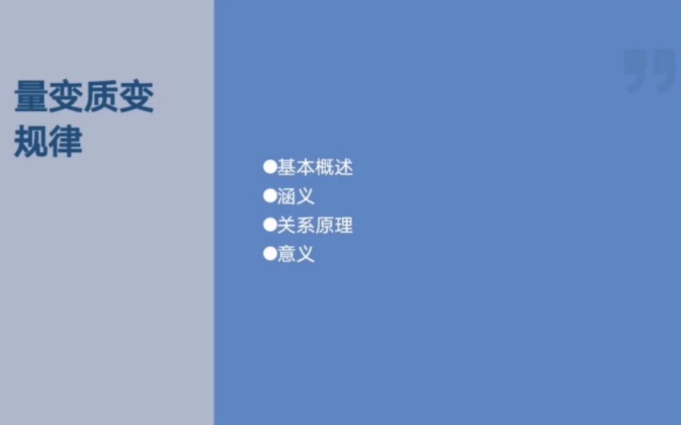 马原课程量变质变规律