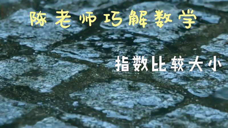 指数函数比较大小