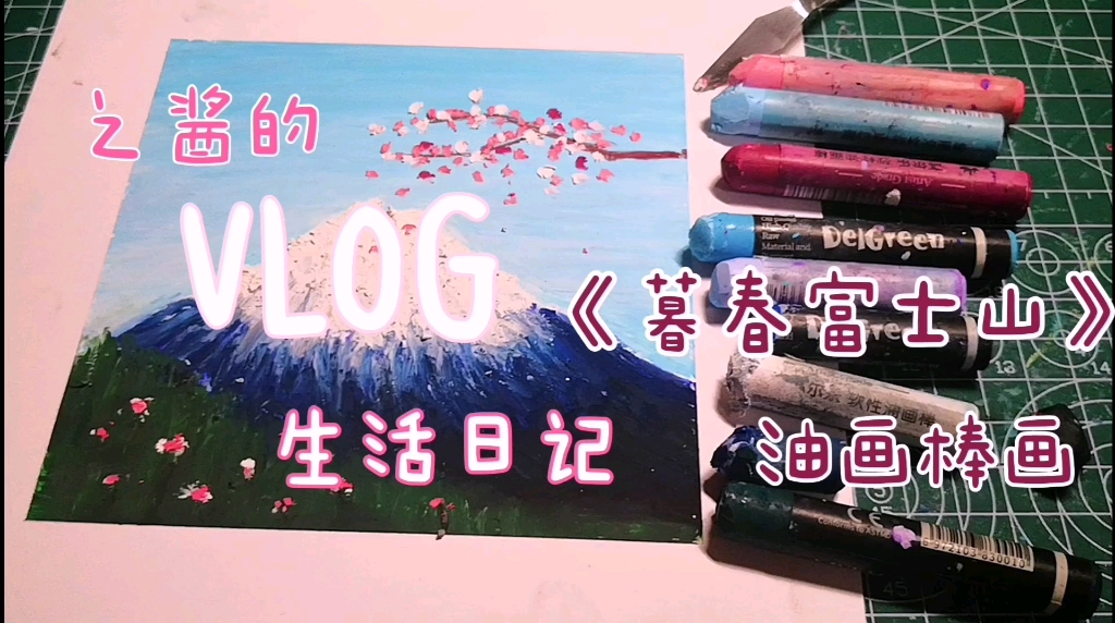 【油画棒】暮春富士山教程