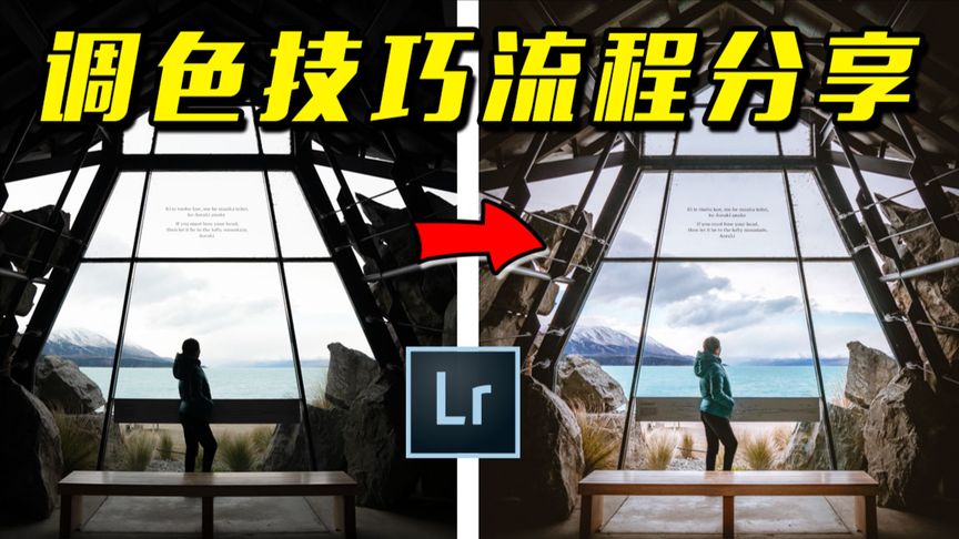 【LR教程】2020摄影师Lightroom修图思路,如何调色!基础流程!