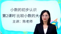 苏教版小学数学3年级下册 第26集 小数的初步认识:比较小数的大小