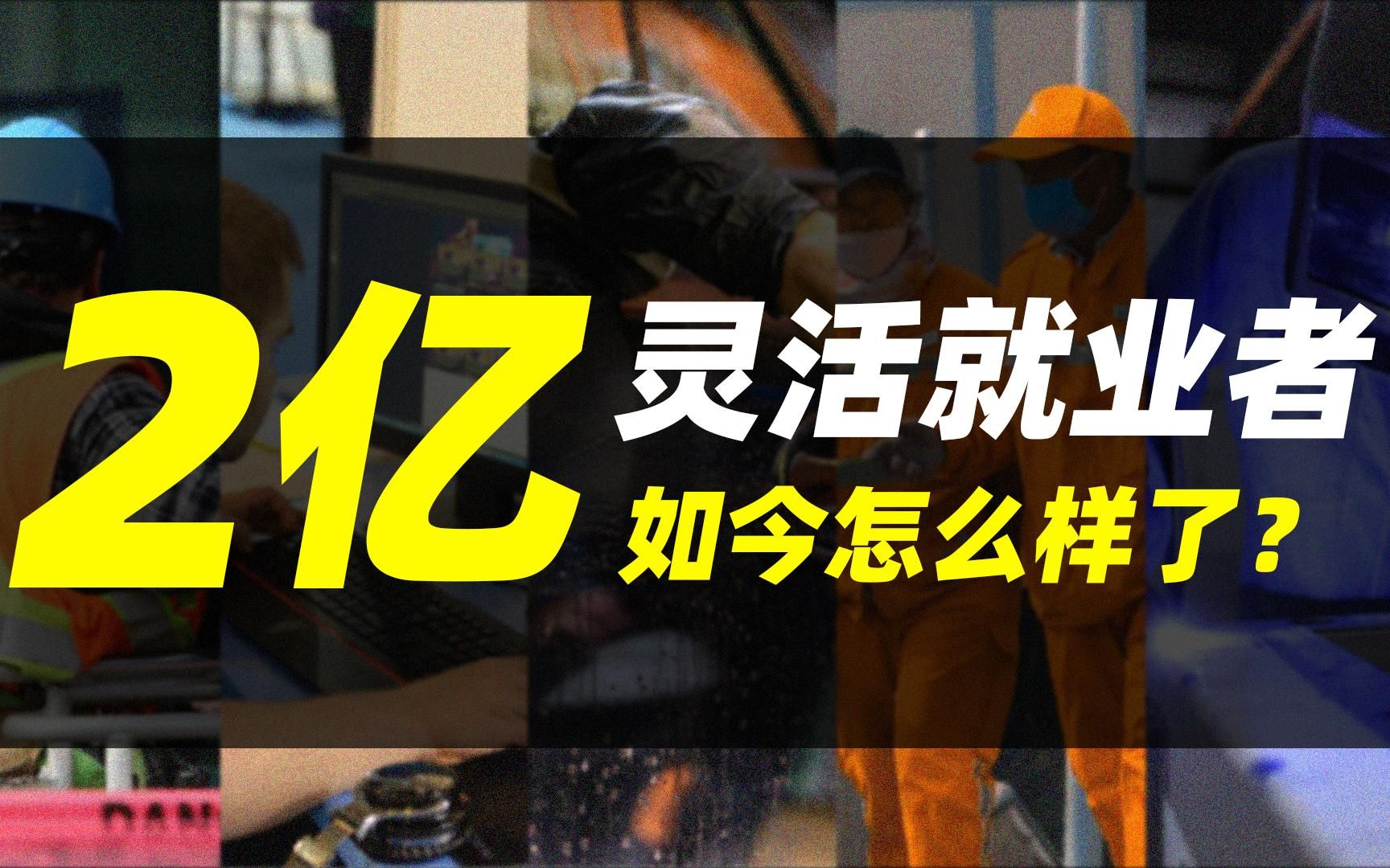 2亿灵活就业者,如今怎么样了?