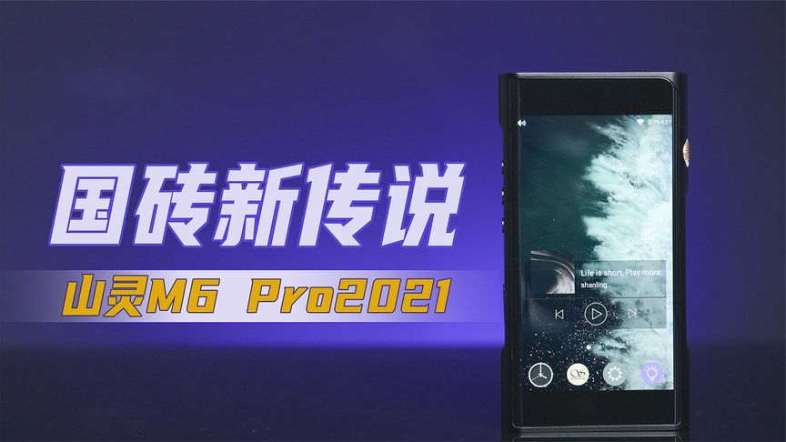 山灵M6 Pro2021播放器实测:双DAC芯片+4.7英寸夏普屏的MP4?