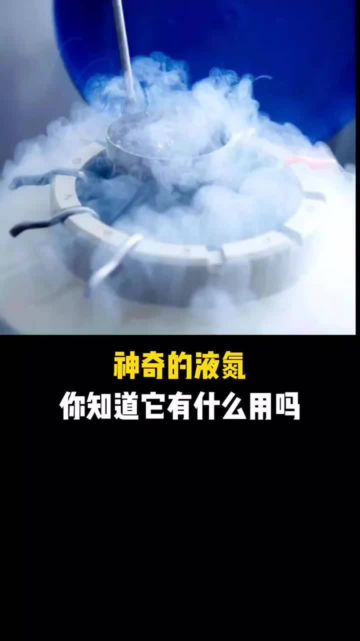 神奇的液氮你知道它有什么用吗 #知识分享 #科普