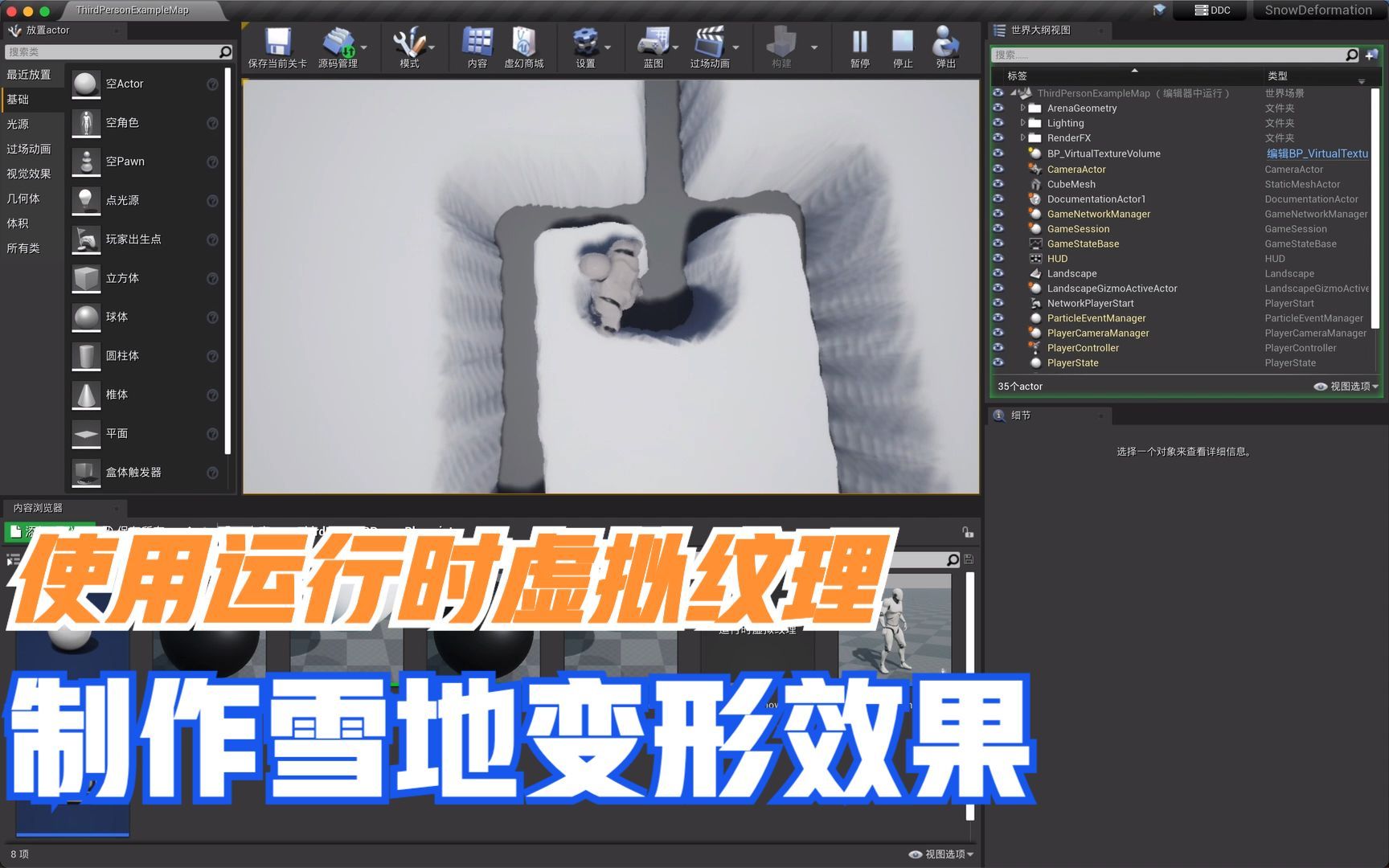 【Unreal引擎】运行时虚拟纹理制作雪地变形效果