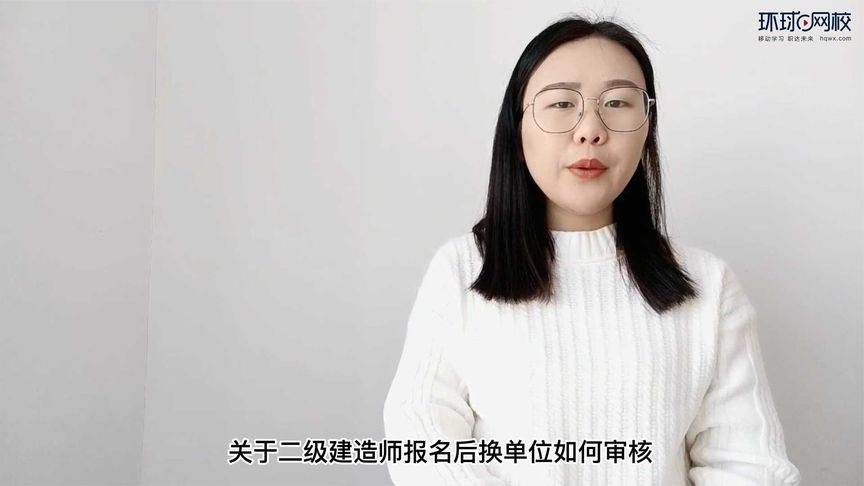 2022二级建造师报考!二建报名后换单位了如何审核?