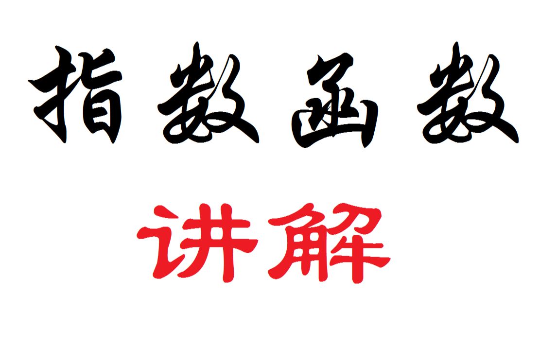 指数函数题型讲解