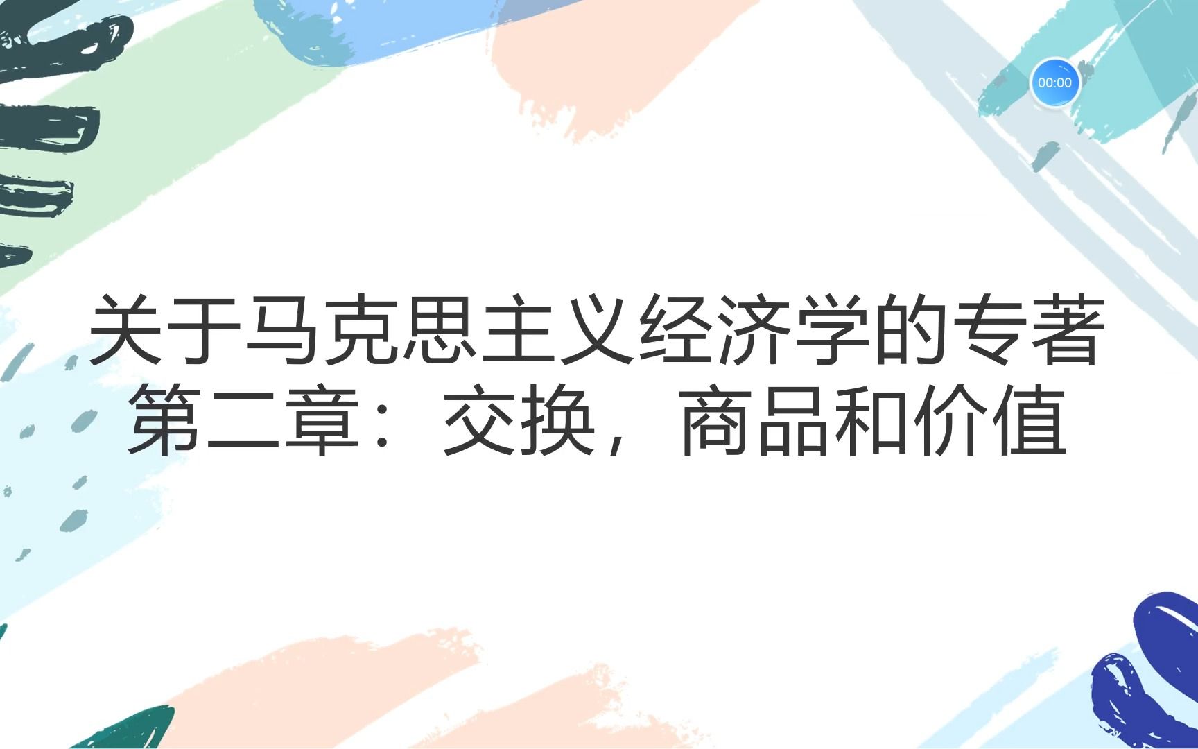 《关于马克思主义经济学的专著》第二章:交换,商品和价值