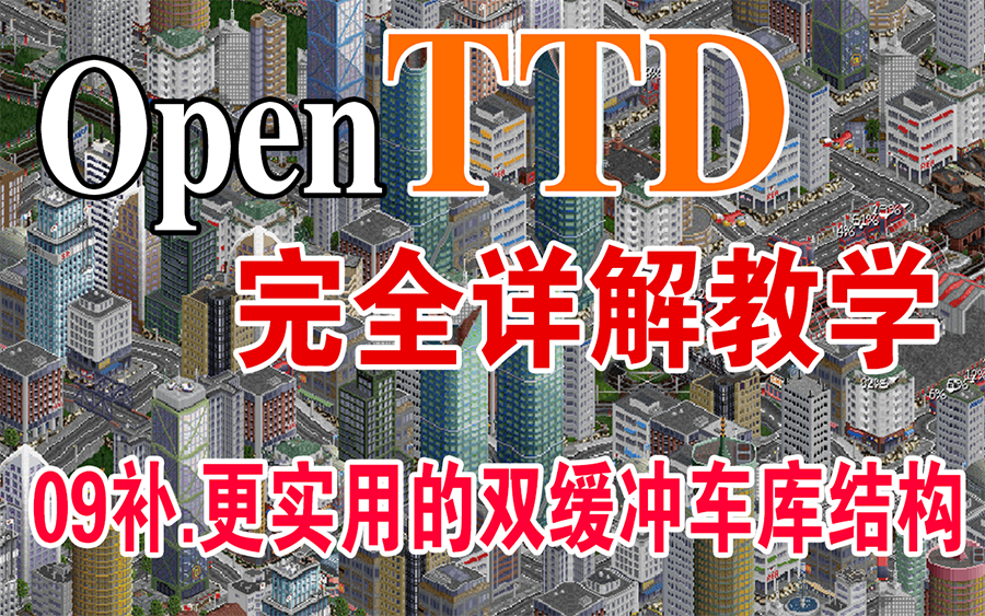 【非线性龙】《OpenTTD》完全入门教学-09番外.更实用的双缓冲车库...