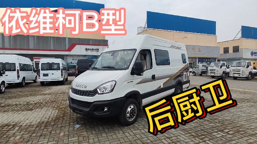 成熟的标准车型～依维柯B型房车,人生的第一台房车#房车