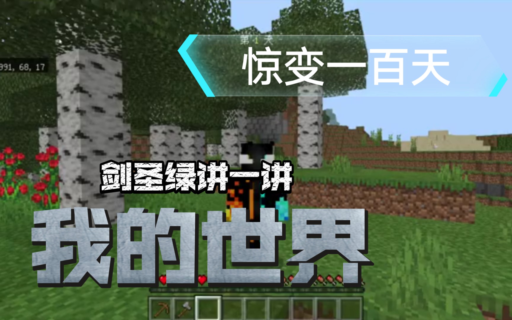 我的世界惊变一百天生存