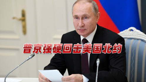 要让俄罗斯"付出代价"?美国与北约下通牒,普京发前所未有警告