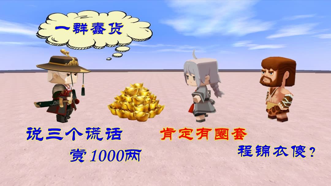 迷你世界:程锦衣请人说慌,谁能说出三个,就赏黄金1000两