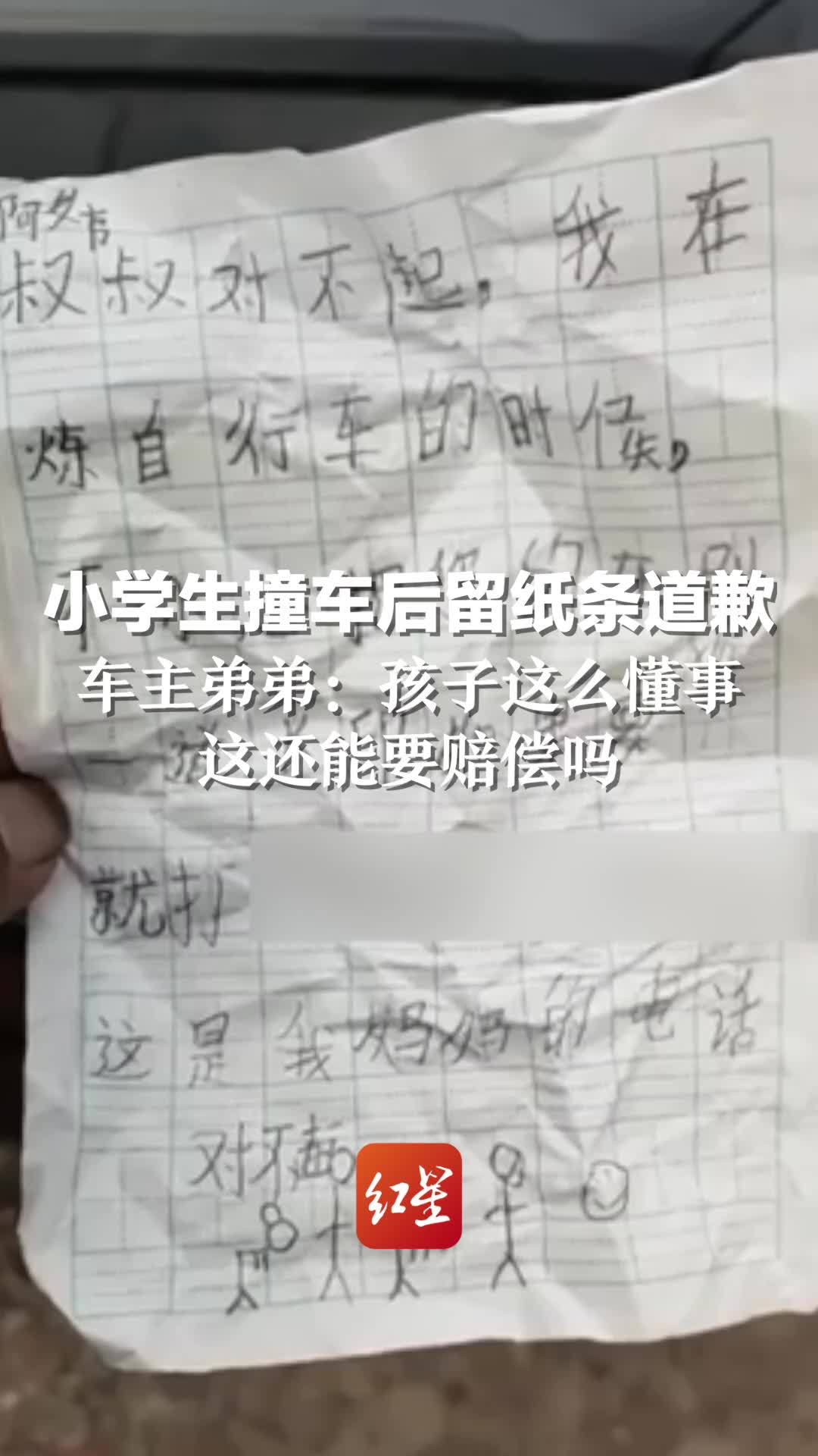 小学生撞车后留纸条道歉,车主弟弟:"孩子这么懂事,这还能要赔偿吗?"