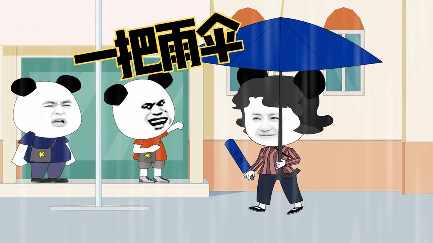 一把雨伞的故事