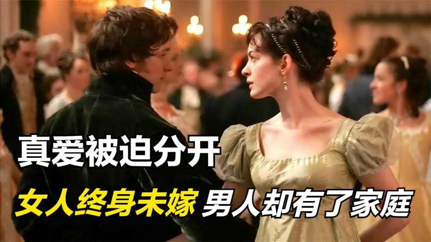 情侣被迫分开,女人拒绝富二代终身不嫁,男人却有了新家,爱情片