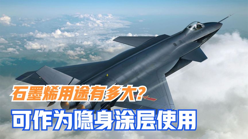 石墨烯用途有多大?可作为隐身涂层使用,中国或迎来完美战机